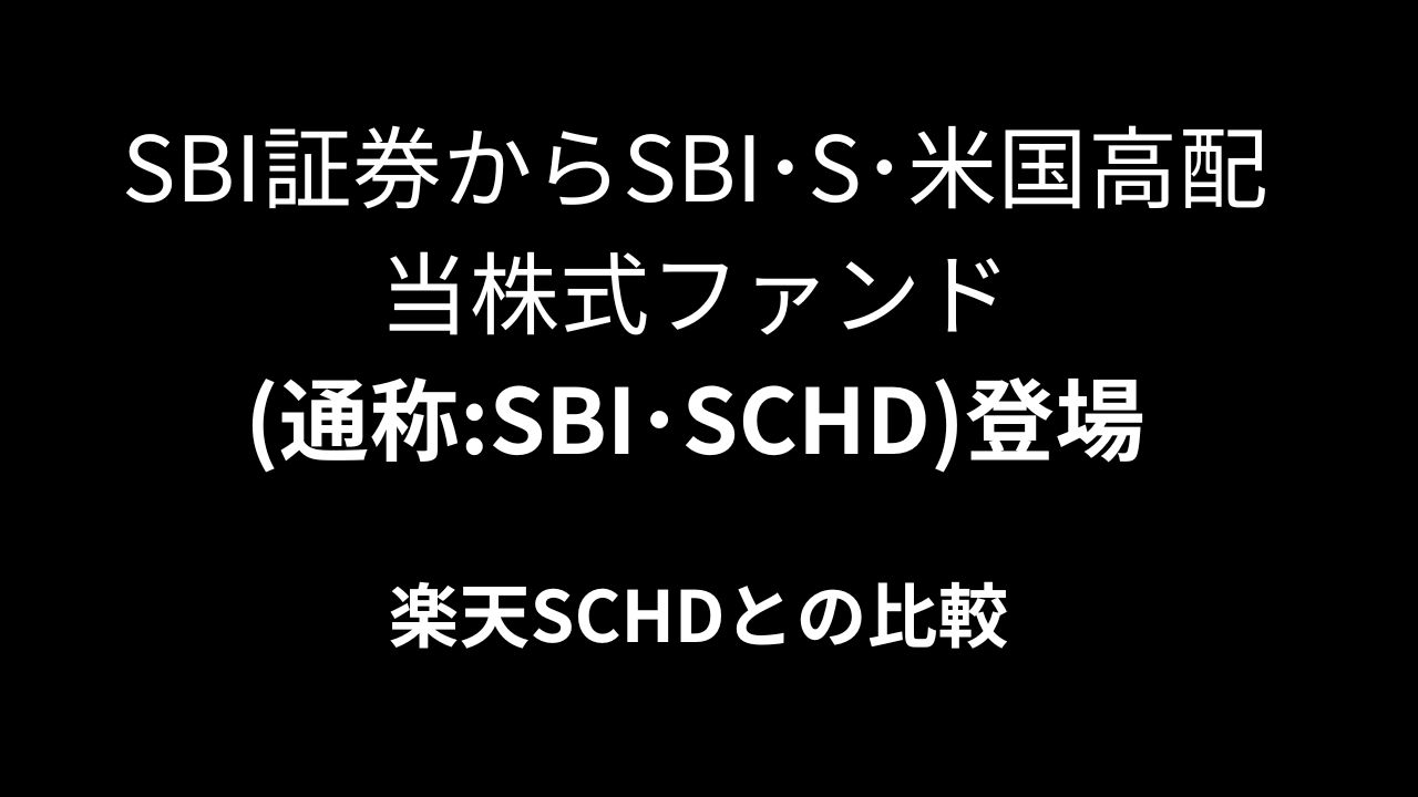 ミニマリストがん太郎＠元警察官FIRE | 【SBI･SCHD登場】SBI･S･米国高配当株式ファンドの特徴と楽天SCHDとの比較