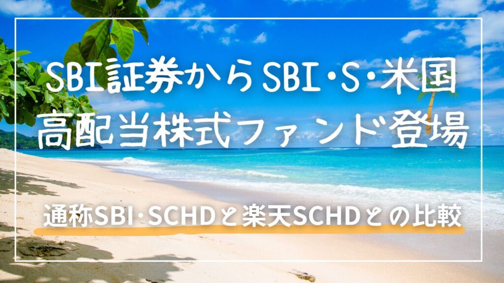 【SBI･SCHD登場】SBI･S･米国高配当株式ファンドの特徴と楽天SCHDとの比較 | ミニマリストがん太郎＠元警察官FIRE