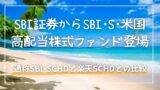 【SBI･SCHD登場】SBI･S･米国高配当株式ファンドの特徴と楽天SCHDとの比較 | ミニマリストがん太郎＠元警察官FIRE